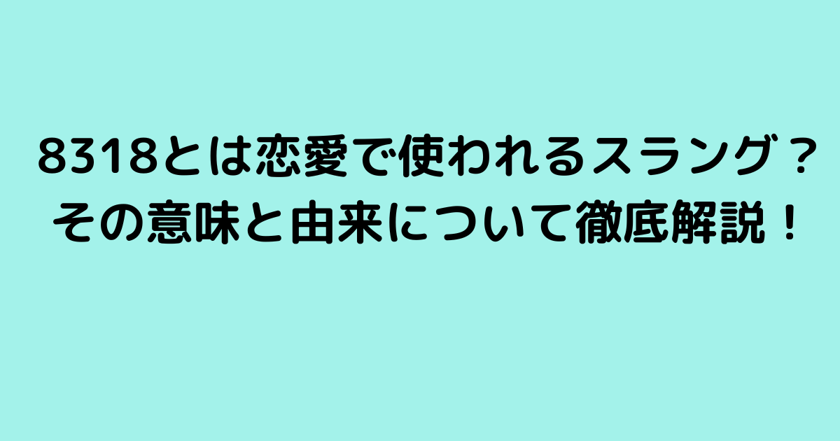 8318とは恋愛で使われるスラング？その意味と由来について徹底解説！ - 1pack！